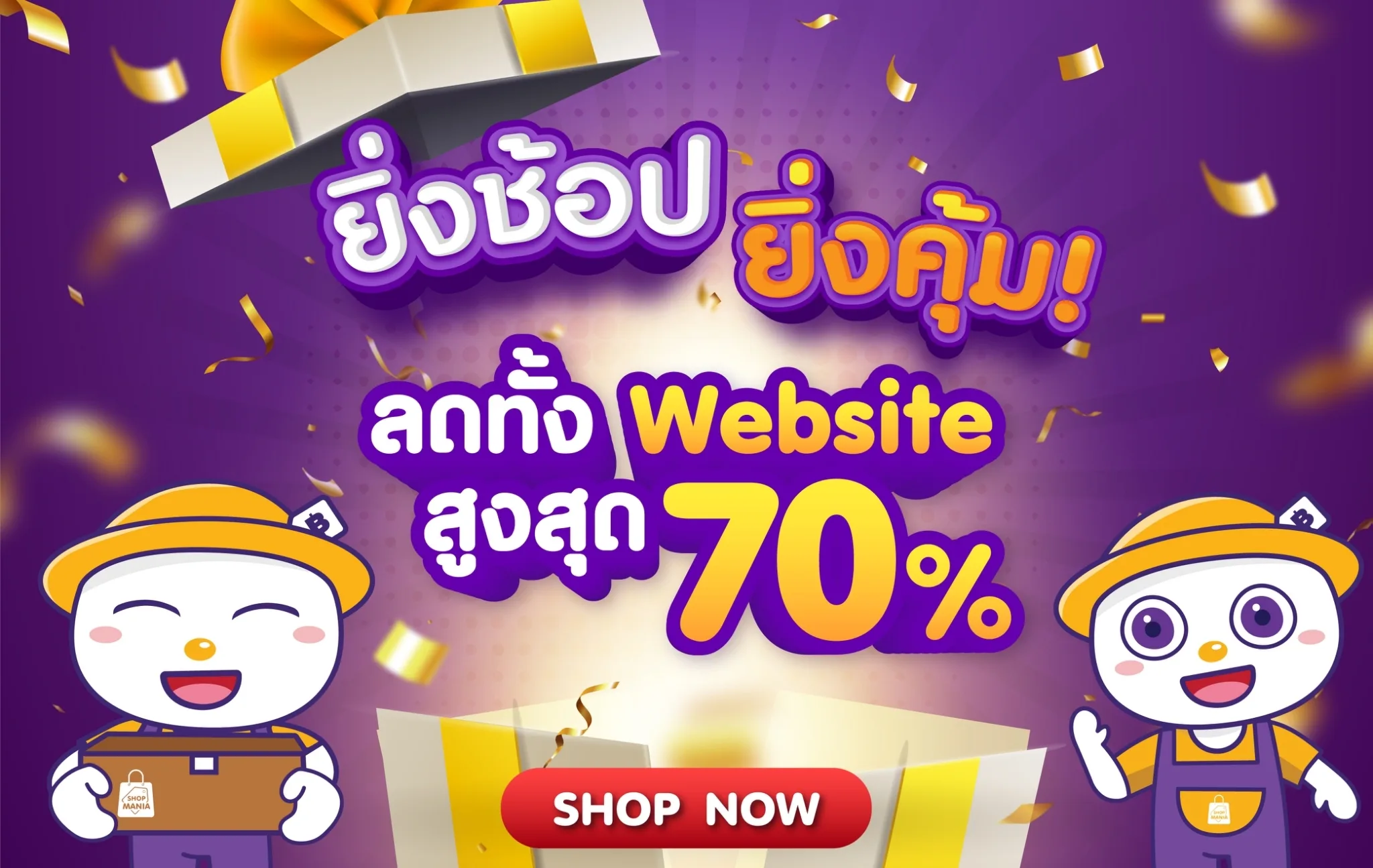 สะดวกซื้อ สนุกช้อปที่ Shop Mania