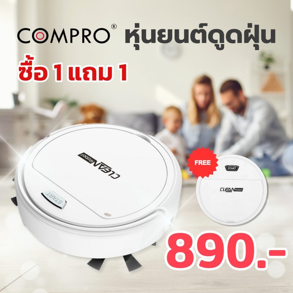 Compro หุ่นยนต์ดูดฝุ่น 1 ฟรี 1 - Shopmania