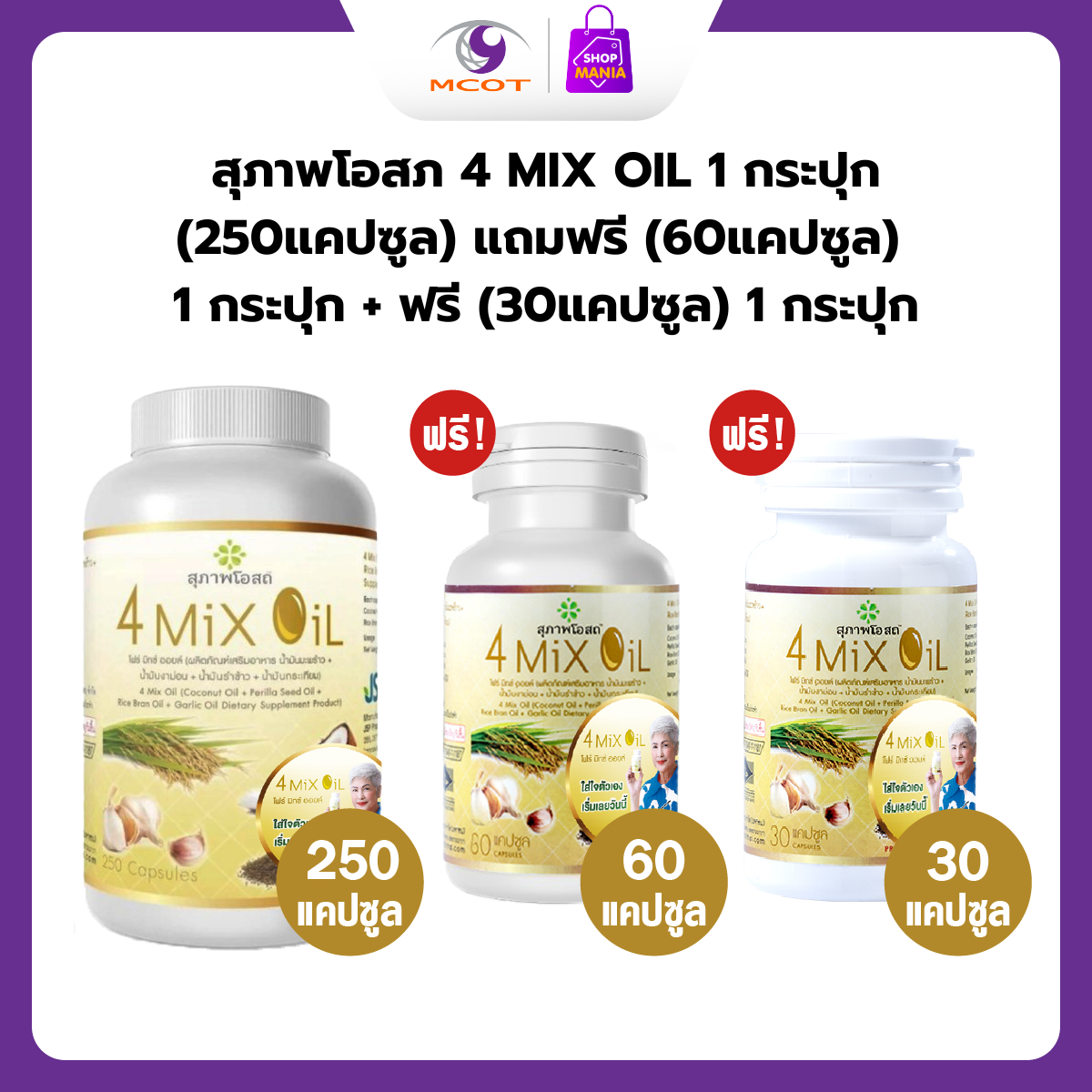สุภาพโอสถ 4 MIX OIL 1 กระปุก (250 แคปซูล) แถมฟรี 4 MIX OIL (60 แคปซูล) 1 กระปุก + 4 MIX OIL (30 ...