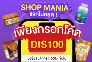 สะดวกซื้อ สนุกช้อปที่ Shop Mania