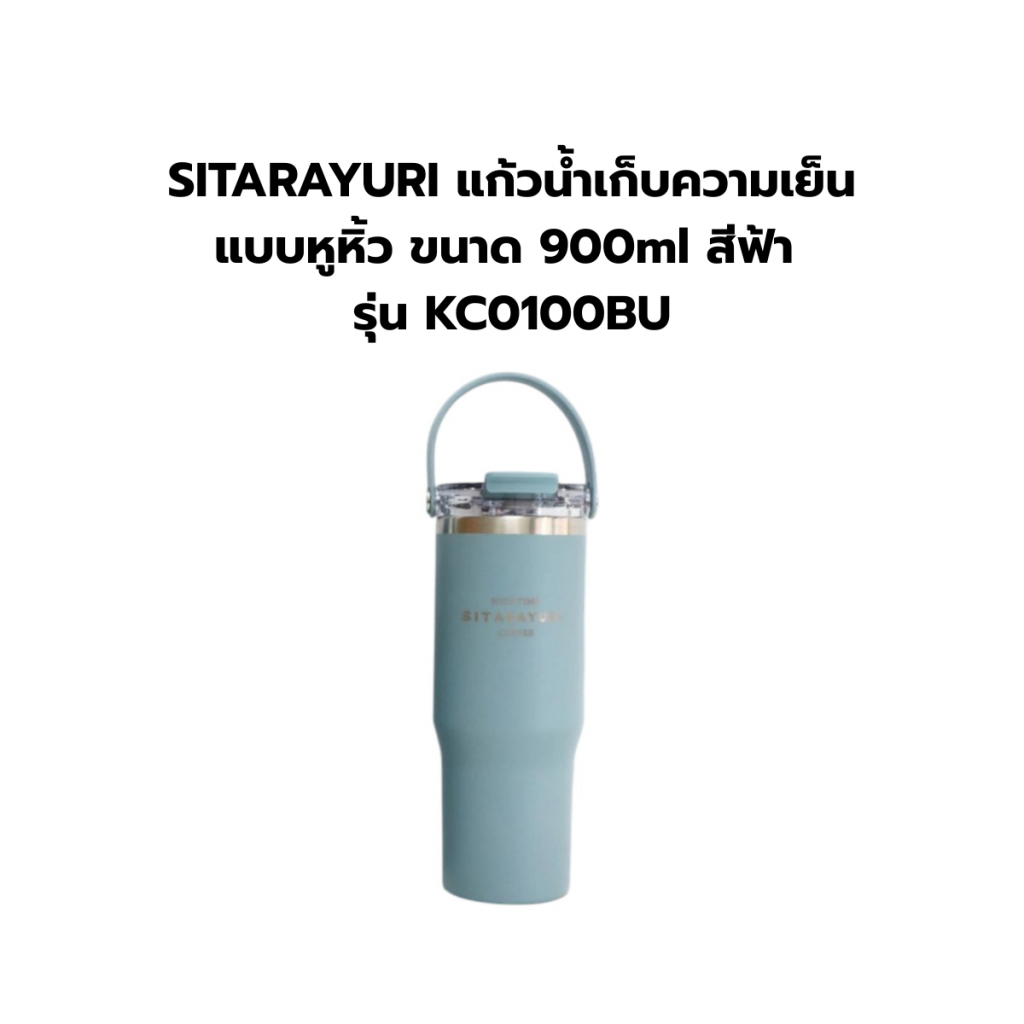 SITARAYURI แก้วน้ำเก็บความเย็นแบบหูหิ้ว ขนาด 900ml สีฟ้า รุ่น KC0100BU ...