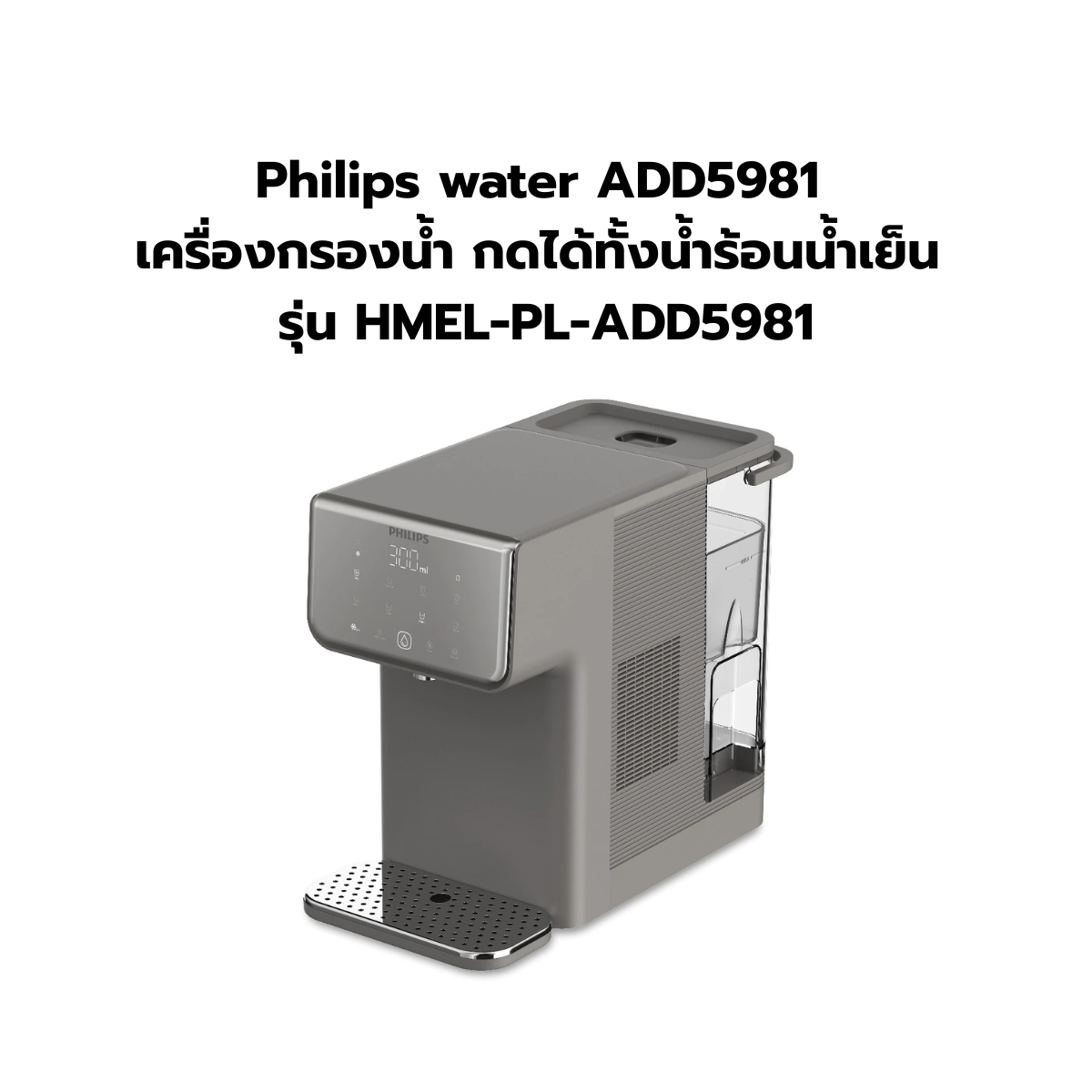 Philips water ADD5981 เครื่องกรองน้ำ กดได้ทั้งน้ำร้อนน้ำเย็น รุ่น HMEL ...