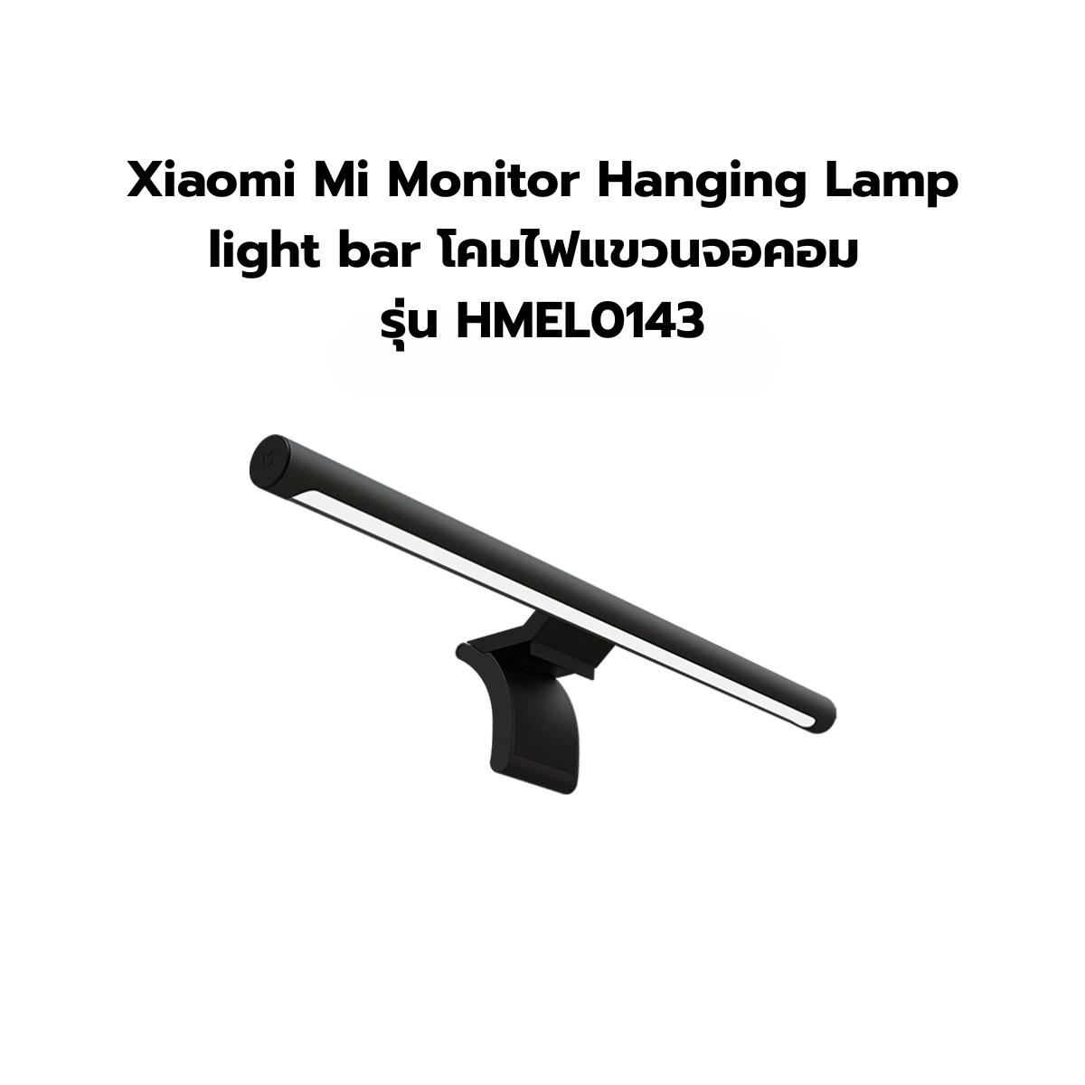Xiaomi Mi Monitor Hanging Lamp light bar โคมไฟแขวนจอคอม รุ่น HMEL0143 ...