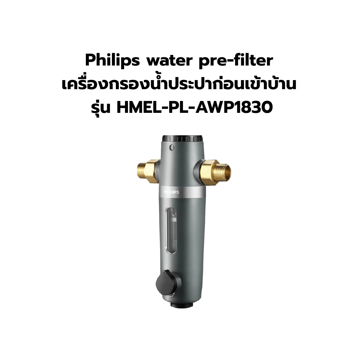 Philips water pre-filter เครื่องกรองน้ำประปก่อนเข้าบ้าน รุ่น HMEL-PL ...