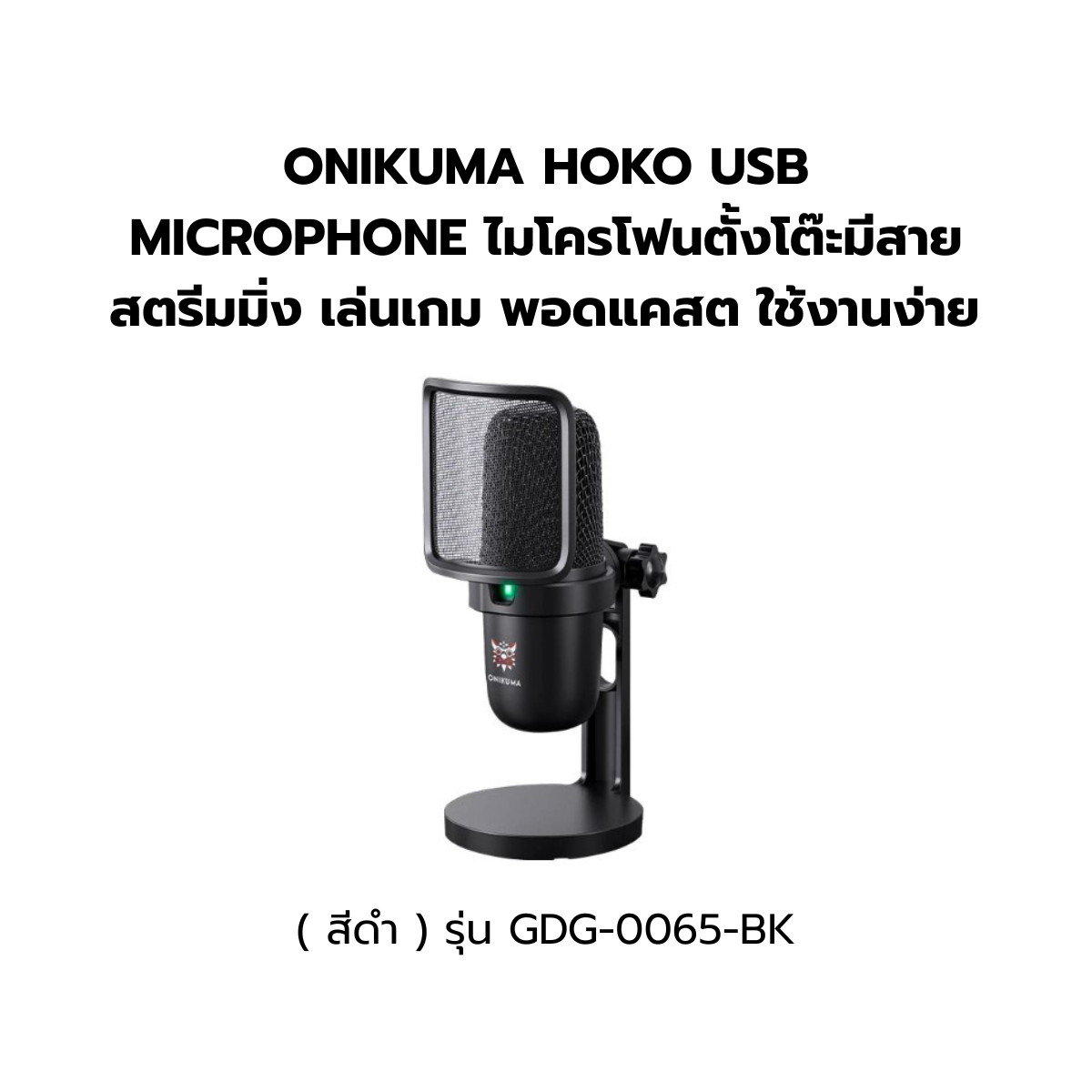 ONIKUMA HOKO USB MICROPHONE ไมโครโฟนตั้งโต๊ะมีสาย สตรีมมิ่ง เล่นเกม พอด ...