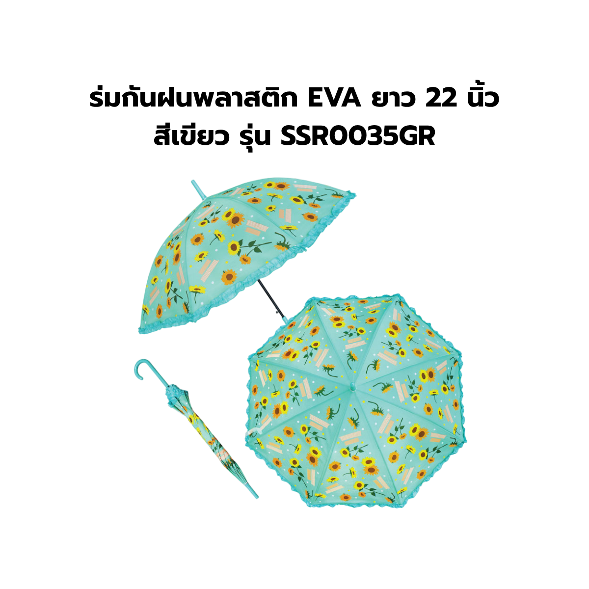 ร่มกันฝนพลาสติก EVA ยาว 22 นิ้ว สีเขียว รุ่น SSR0035GR - Shopmania
