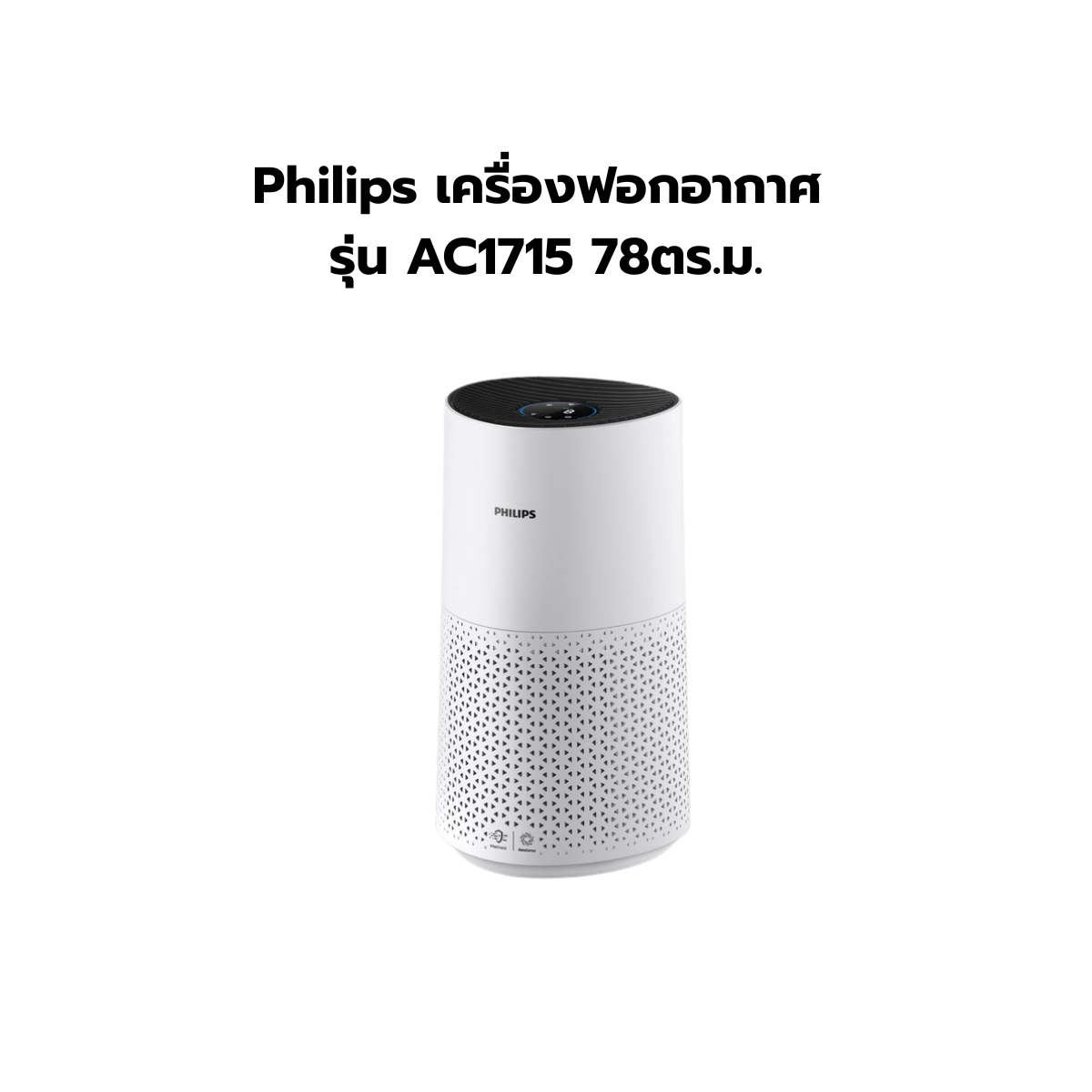 Philips เครื่องฟอกอากาศ รุ่น AC1715 78ตร.ม. - Shopmania
