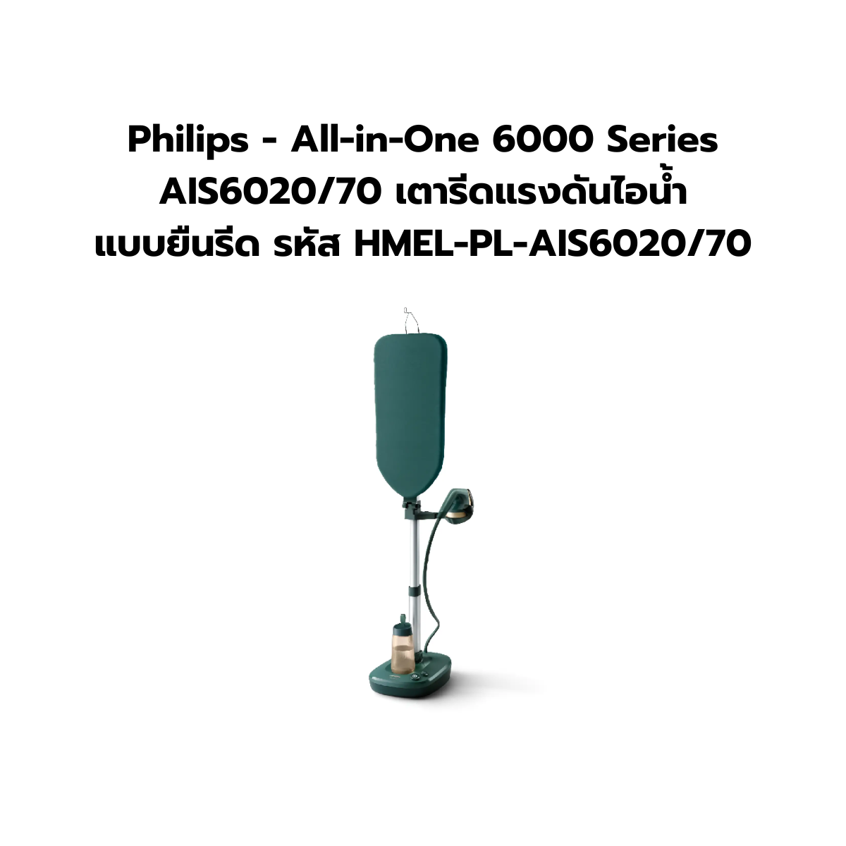 Philips - All-in-One 6000 Series AIS6020/70 เตารีดแรงดันไอน้ำแบบยืนรีด ...