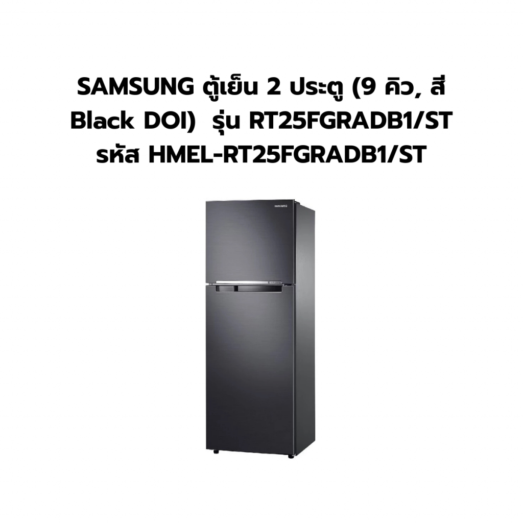 SAMSUNG ตู้เย็น 2 ประตู (9 คิว, สี Black DOI) รุ่น RT25FGRADB1/ST รหัส ...